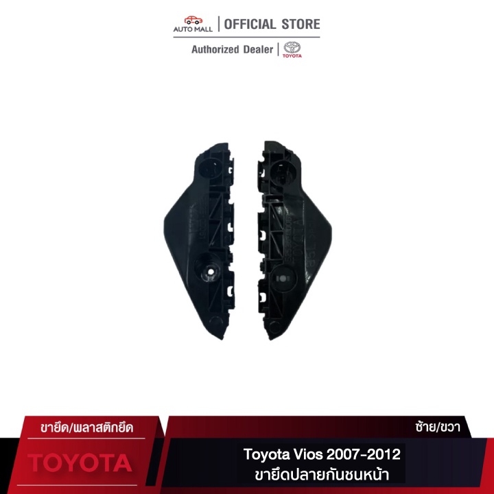 TTK ขายึดปลายกันชนหน้าสำหรับ Vios 2007-2014 (52535-0D061/52536-0D061 ...