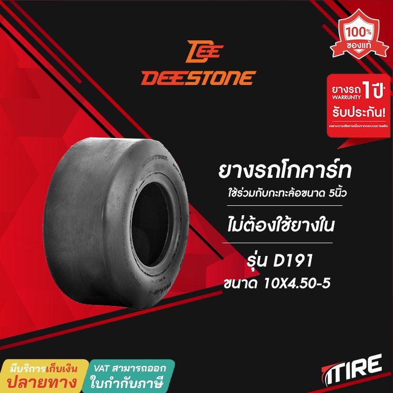 ยางรถโกคาร์ท Deestone รุ่น D191 ขนาด 10X4.50-5 ไม่ใช้ยางใน(TL) | Shopee Thailand
