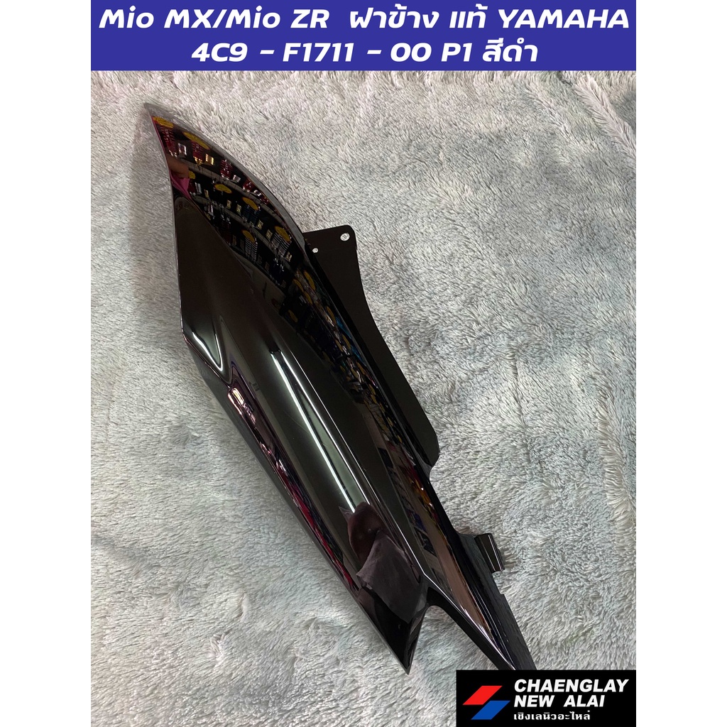 ฝาข้าง Mio MX/ Mio ZR แท้ศูนย์ Yamaha คละสี | Shopee Thailand
