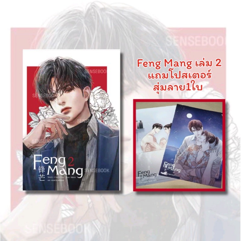 [พร้อมส่ง] Feng Mang เล่ม 2 แถมโปสเตอร์ลาย Feng Mang 1 ใบ (สุ่มลาย ...