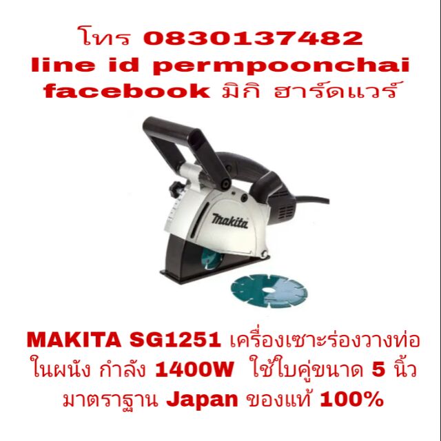 MAKITA SG1251 เครื่องเซาะร่องผนังปูน ใช้ใบคู่ 5 นิ้ว กำลัง 1400W ของแท้ ...