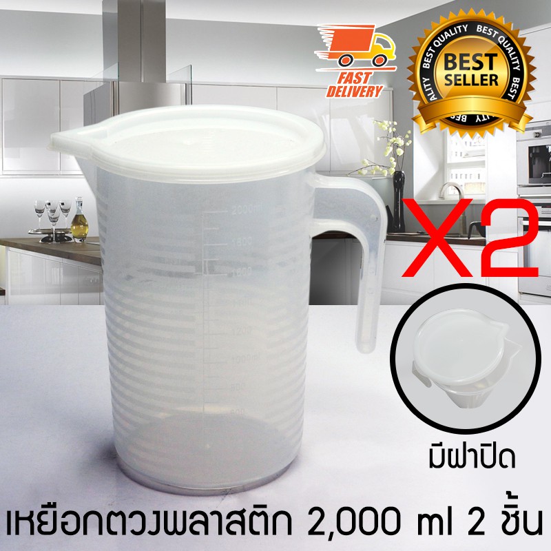 Measure Cup ถ้วยตวง เหยือกตวง เหยือกตวงน้ำ มีสเกล มีฝาปิด ขนาด 2000 ml จำนวน 2 ชิ้น 1610-619 ...