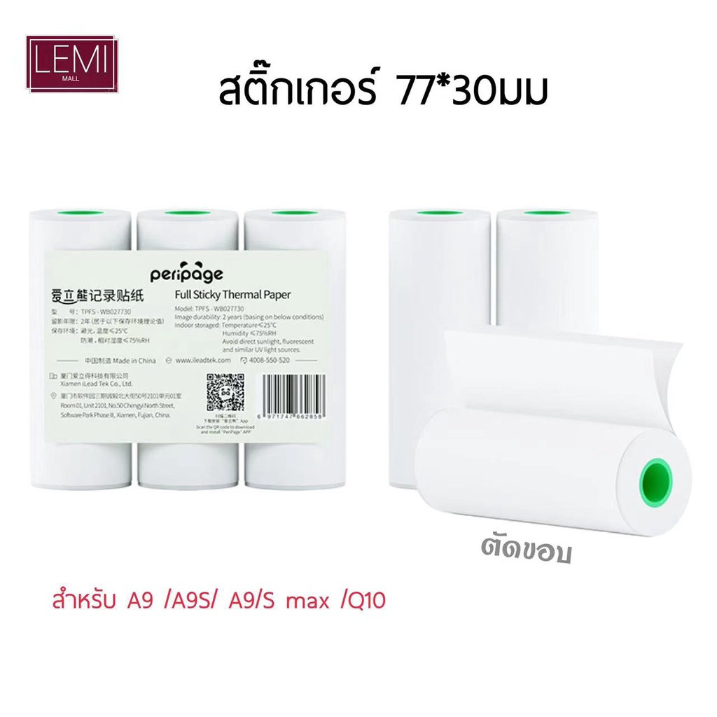 กระดาษสติ๊กเกอร์ A9 เเท้ ยี่ห้อ Peripage A9 A9S Q9 PRO กระดาษA9 ...
