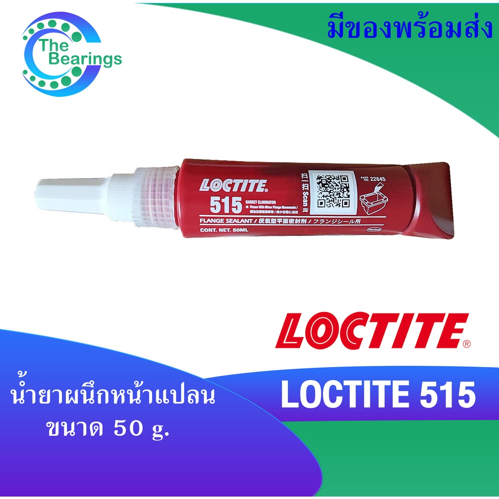 LOCTITE 515 น้ำยาผนึกหน้าแปลน เพื่อกันการรั่วซึมได้ดีขึ้น แรงยืดต่ำ ...