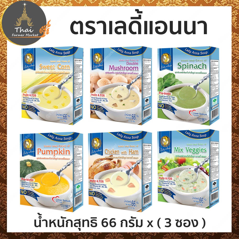 Lady Anna Soup ตราเลดี้แอนนา ซุปครีมกึ่งสำเร็จรูป น้ำหนักสุทธิ 66 กรัม ...