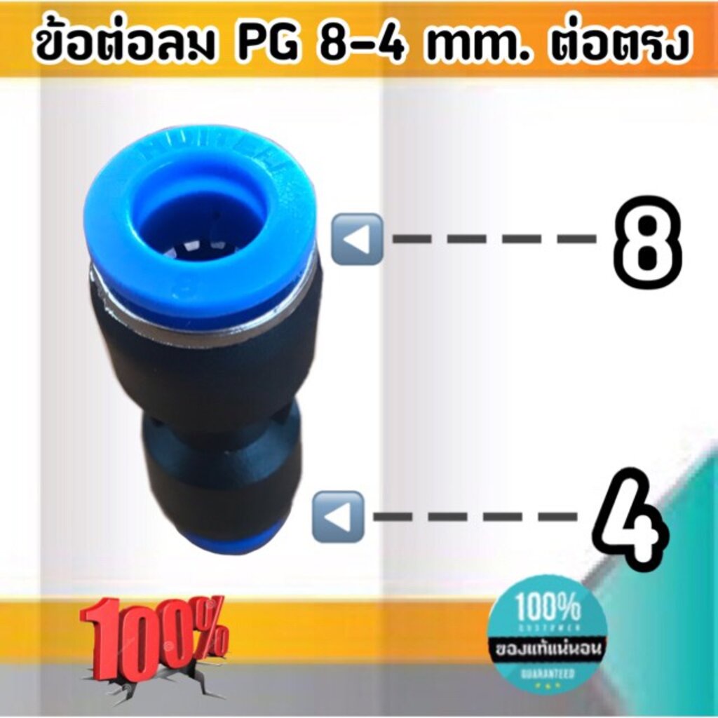 ข้อต่อลม PG 8-4 มม.-ต่อตรง ฟิตติ้งสายลม 8 ลด 4 มม. #8004 | Shopee Thailand