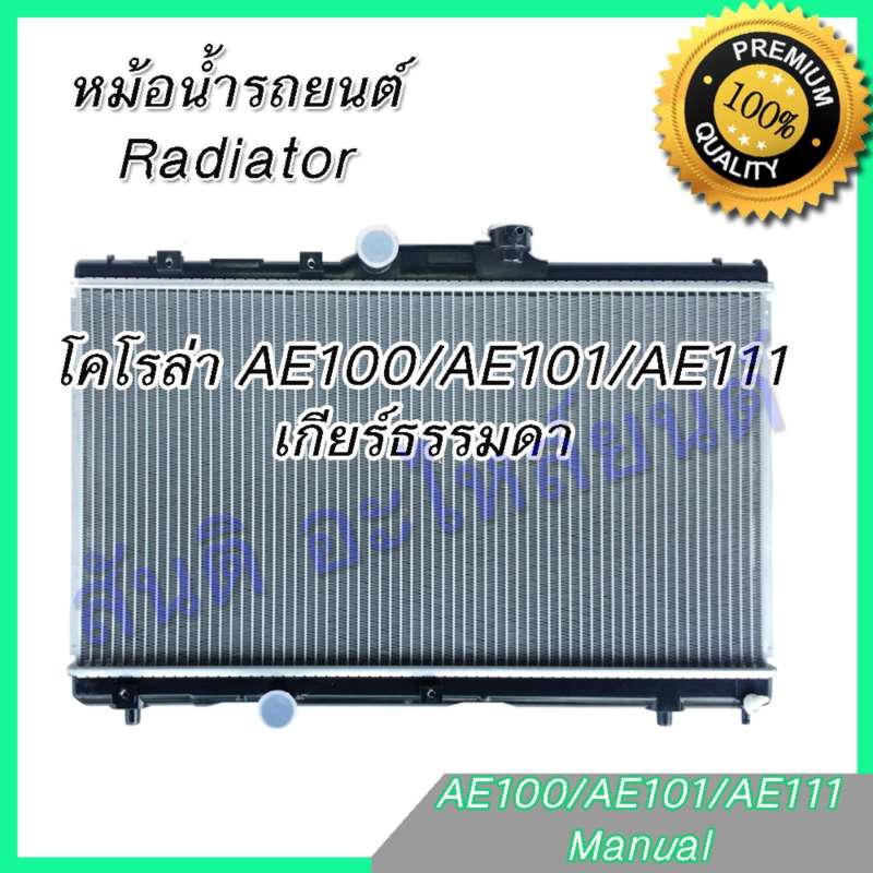 หม้อน้ำ แถมฝาหม้อน้ำ รถยนต์ โตโยต้า โคโรล่า AE100-111 เกียร์ธรรมดา ...
