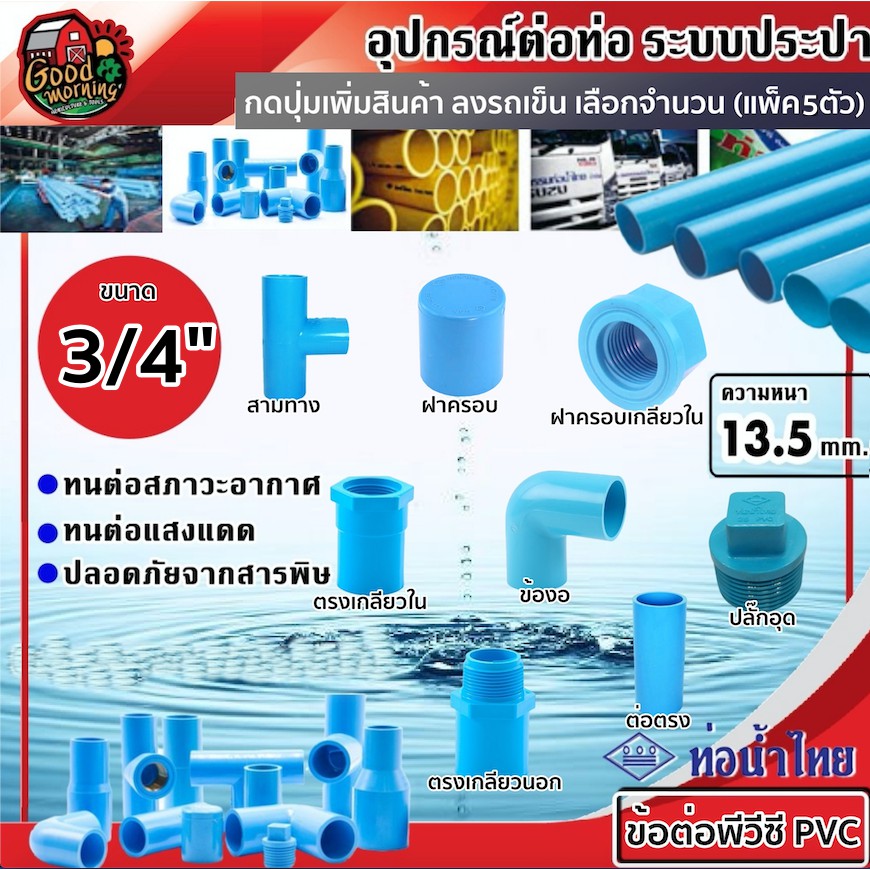 THAIPIPE 🇹🇭ข้อต่อพีวีซี PVC น้ำไทย ขนาด 3/4(6หุน) จำนวน 5ตัว ต่อตรง ข้องอ สามทาง เกลียวนอก ...