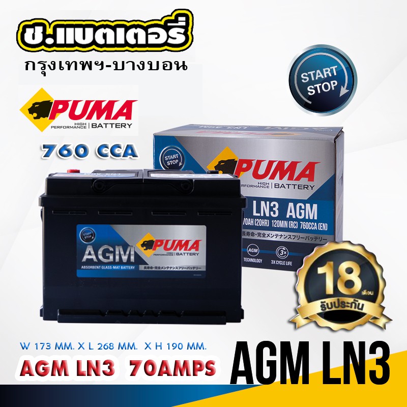แบตเตอรี่ PUMA AGM & EFB | Shopee Thailand