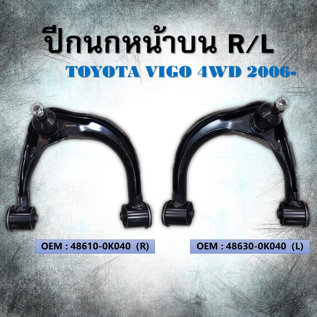 ปีกนก หน้าบน TOYOTA VIGO 4WD 2006 #48610-0K040(R) / 48630-0K040(L ...