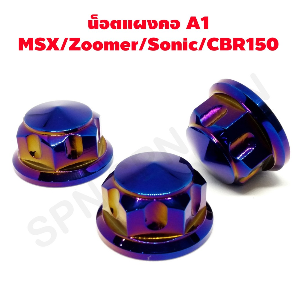 น๊อตแผงคอ msx zoomer x sonic cbr 150 หัว A1 | Shopee Thailand