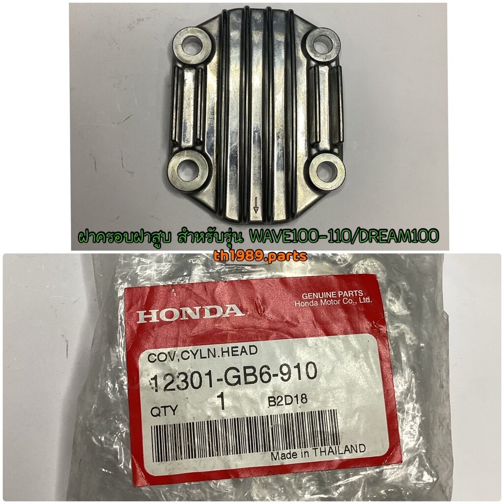 12301-GB6-910 ฝาครอบฝาสูบ NICE110 , WAVE100 , WAVE100S อะไหล่แท้ HONDA | Shopee Thailand