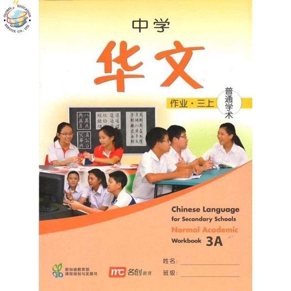 Global Education หนังสือแบบฝึกหัดภาษาจีน ม.3 Chinese Language For Sec ...