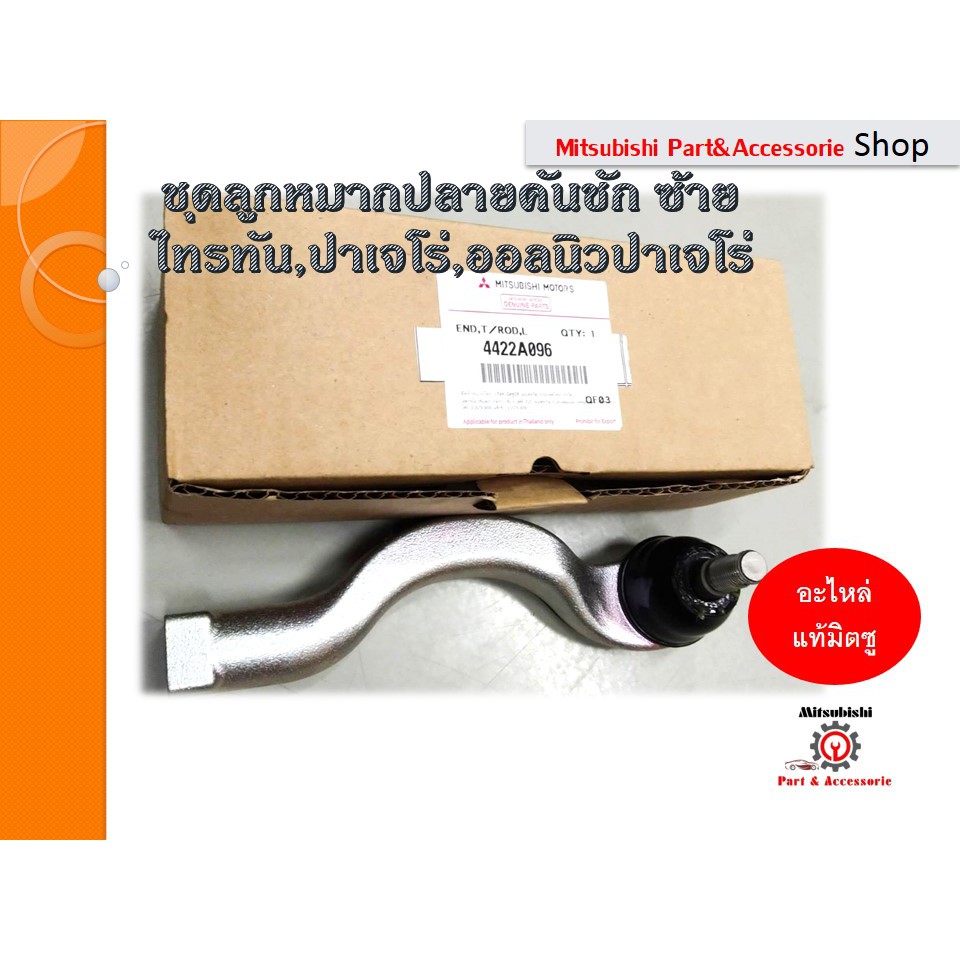 ชุดลูกหมากปลายคันชัก ซ้าย END ASSY,TIE ROD,LH ( รหัสอะไหล่ 4422A096 ...