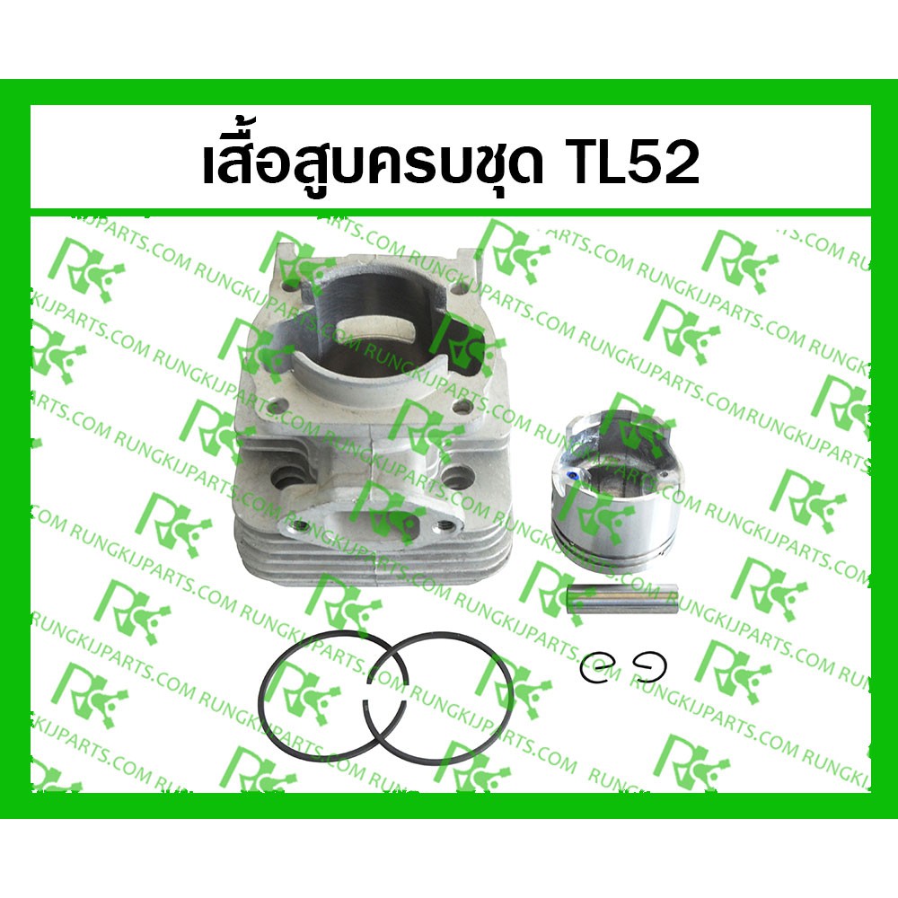 *เสื้อสูบครบชุดคุณภาพสูง TL52 (MITSUDAIWA) สำหรับเครื่องตัดหญ้า | Shopee Thailand