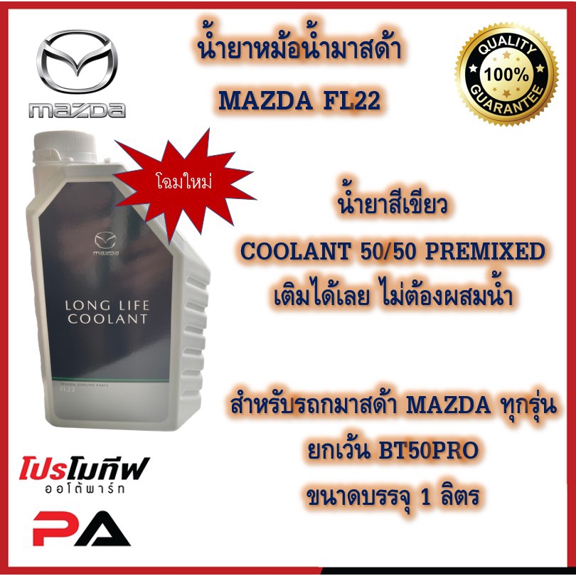 น้ำยาหม้อน้ำมาสด้า FL22 ขนาด 1 ลิตร น้ำยาสีเขียว ไม่ต้องผสมน้ำ | Shopee ...
