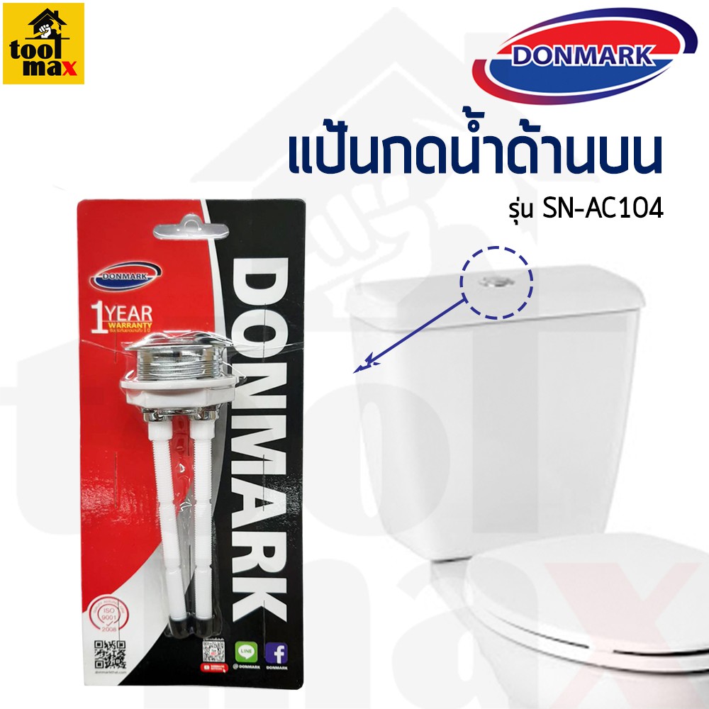 DONMARK แป้นกดชักโครก 2 ปุ่ม อะไหล่ชักโครก แป้นกดน้ำด้านบน รุ่น SN-AC104 | Shopee Thailand