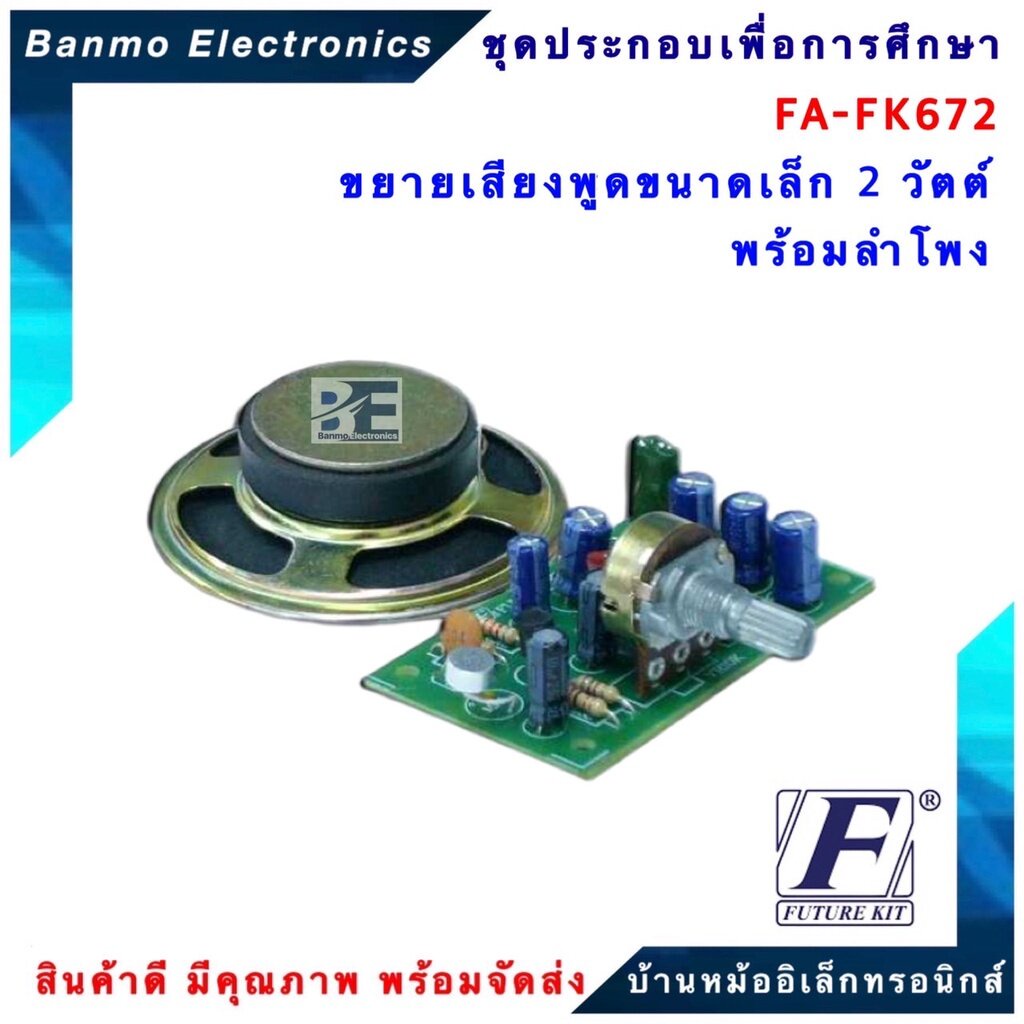FUTURE KIT FA672-FK672-วงจรขยายเสียงพูดขนาดเล็ก 2 วัตต์ พร้อมลำโพง FA672-FK672 | Shopee Thailand