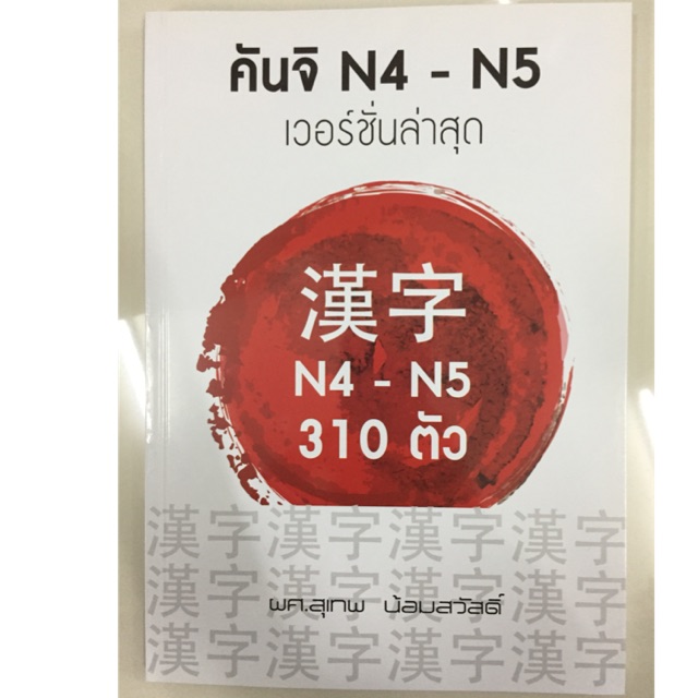 คันจิ N4-N5 เวอร์ชั่นล่าสุด 310ตัว (ศูนย์หนังสือจุฬา) | Shopee Thailand
