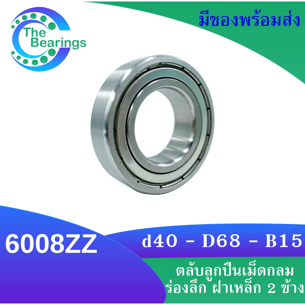 6008ZZ ตลับลูกปืนเม็ดกลมร่องลึก Deep groove ball bearings ฝาเหล็ก 2 ...