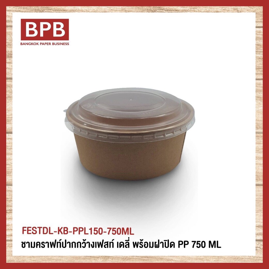 ชามกระดาษ ชามคราฟท์ปากกว้างเฟสท์ เดลี่ พร้อมฝาปิด PP 750 ML. - FESTDL-KB-PPL150-750ML (50ชิ้น/แพ ...