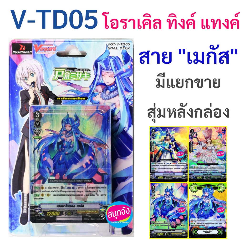 แวนการ์ด V-TD05 โอราเคิล ทิงค์ แทงค์ ชุดพร้อมเล่น สายเมกัส | Shopee Thailand