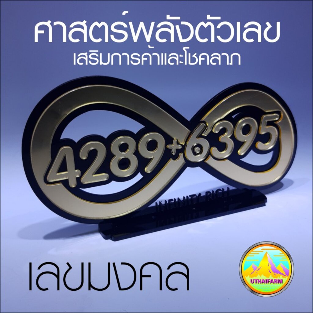 ป้ายเลขมงคล 4289+6395 ศาสตร์พลังตัวเลข 2 พลังบวก เสริมการค้าการเงินและ ...