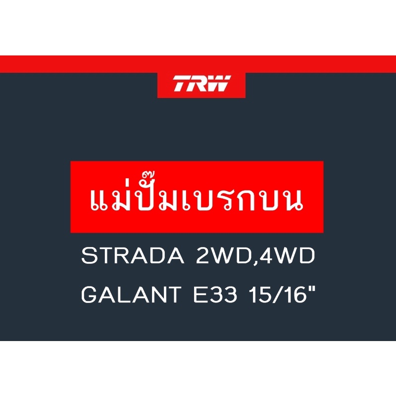 แม่ปั๊มเบรก STRADA 2WD,4WD, GALANT E33 15/16" | Shopee Thailand