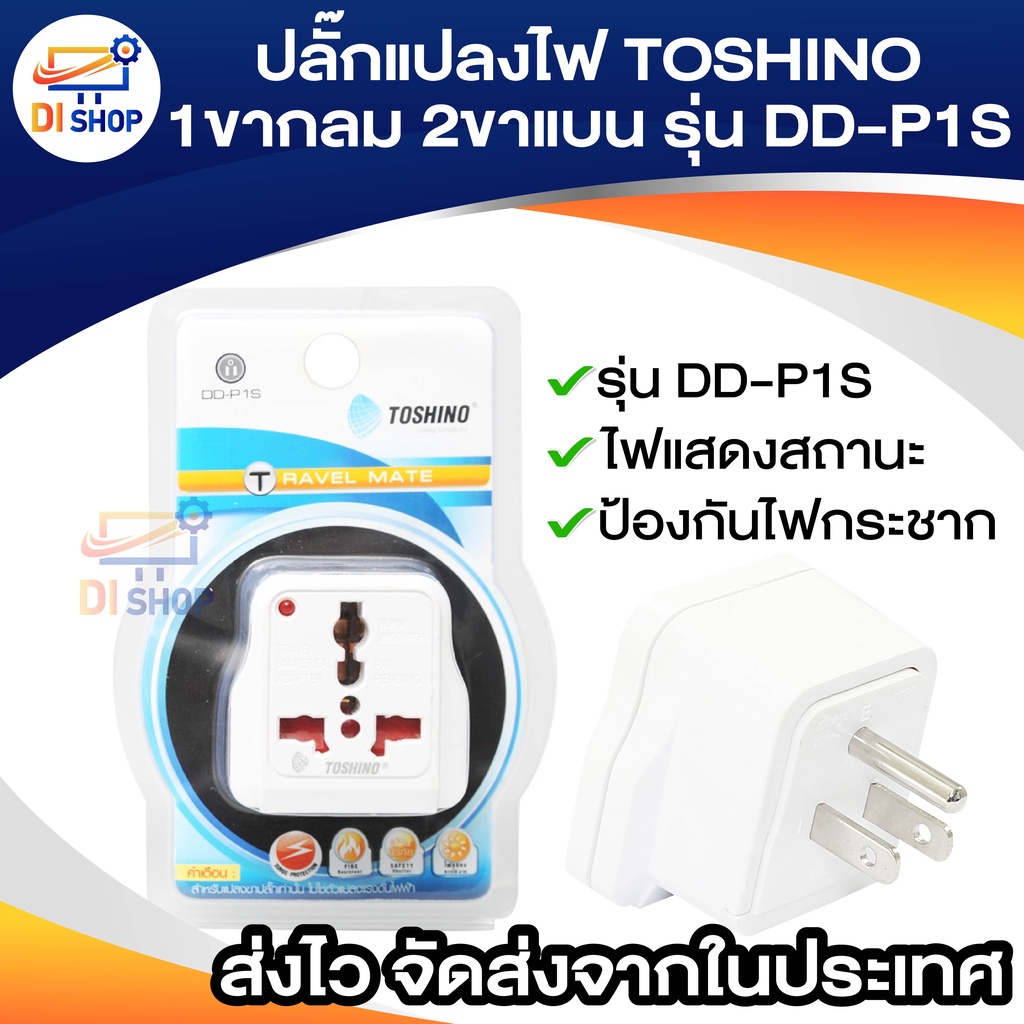 ปลั๊กแปลงไฟ TOSHINO3ขา1ขากลม 2ขาแบน รุ่น DD-P1S แปลงขาปลั๊ก แปลงหัวปลั๊ก มีม่านนิรภัย ป้องกันไฟ ...