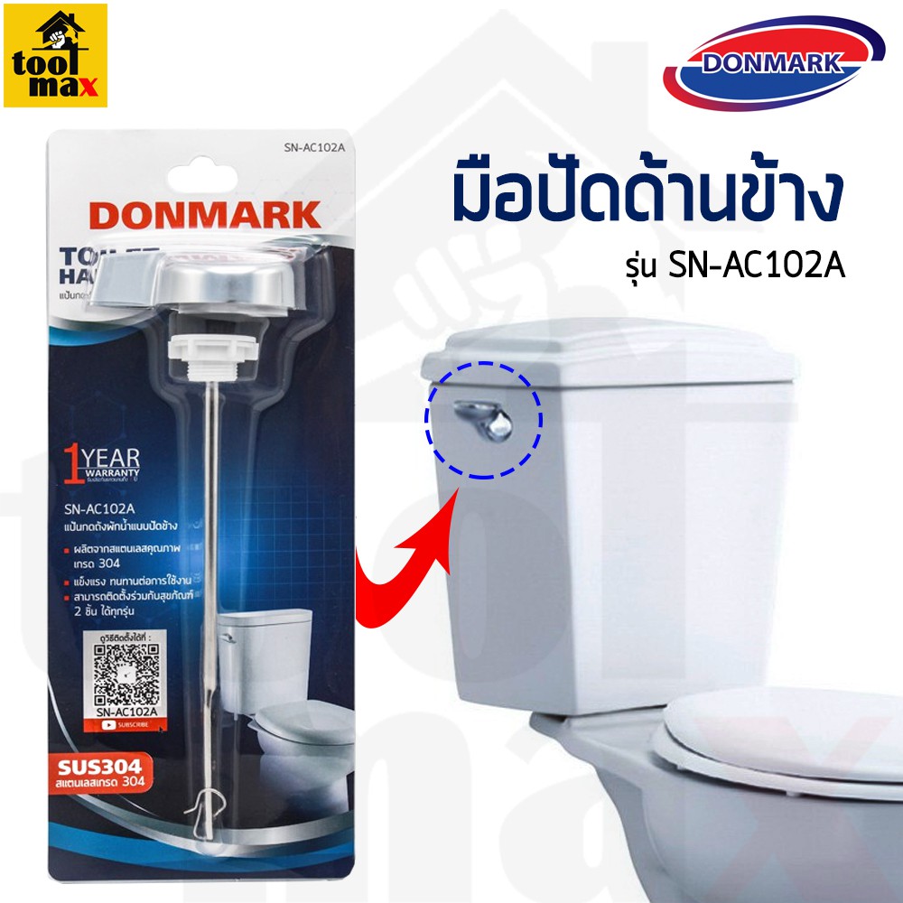 Donmark แป้นกดชักโครกด้านข้าง รุ่น SN-AC102A | Shopee Thailand