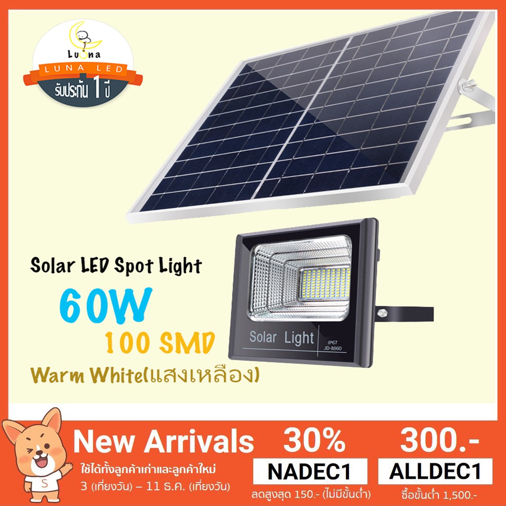 LED Solar cell SpotLight โคมไฟแอลอีดีสปอตไลท์โซล่าเซลล์ 60W แสงเหลือง ...