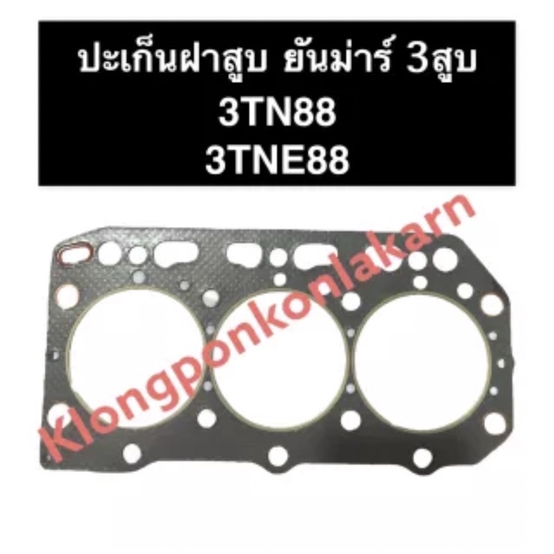 ปะเก็นฝาสูบ ยันม่าร์ เครื่อง 3 สูบ 3TNE88 3TN88 ปะเก็นฝาสูบยันม่าร์ ปะเ ...