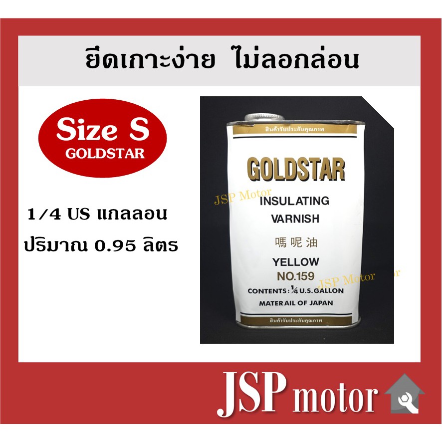 น้ำยาวานิช GOLDSTAR 159 ไซด์ S (ขนาด 1 ส่วน 4 แกลลอน) อาบทองแดง อาบมอเตอร์ อาบขดลวด | Shopee ...
