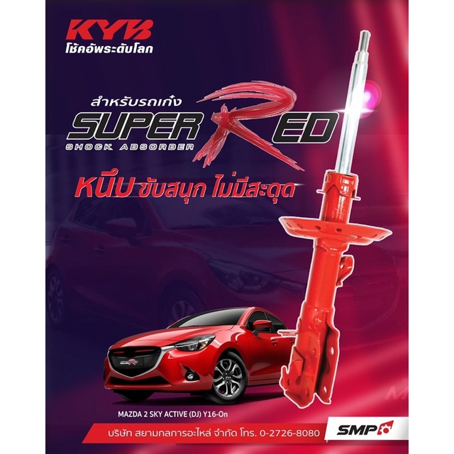 โช๊คอัพkyb super red สำหรับรถเก๋ง เพิ่มความหนึบ ใช้กับสปริงเดิม หรือ ...