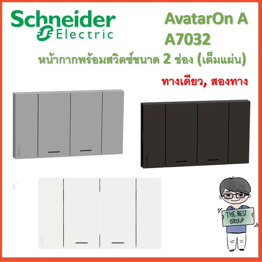Schneider Electric ชุดสวิตช์ทางเดียว/สองทาง2ช่องขนาดกลางพร้อมหน้ากาก ...