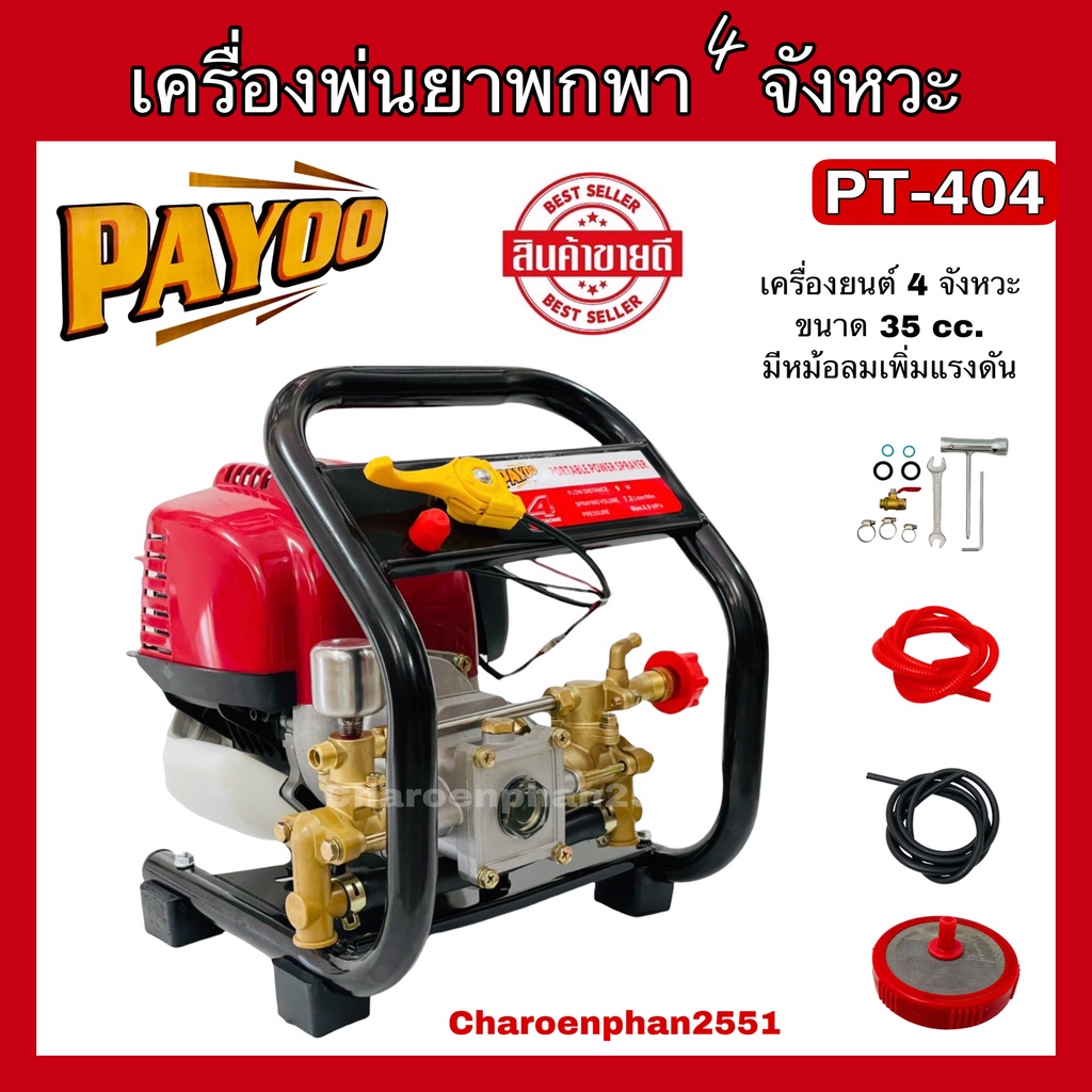 เครื่องพ่นยา 4 จังหวะ พ่นยาแบบพกพา PAYOO PT404 เครื่องพ่นยาลากสาย ปั้มมีหม้อลมเพิ่มแรงดัน ...