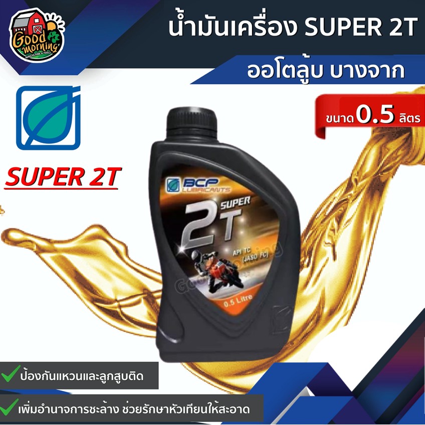 น้ำมันเครื่อง SUPER 2T TC 05 ลิตร ออโตลู้บ บางจาก น้ำมัน ซุปเปอร์ ส่ง ...