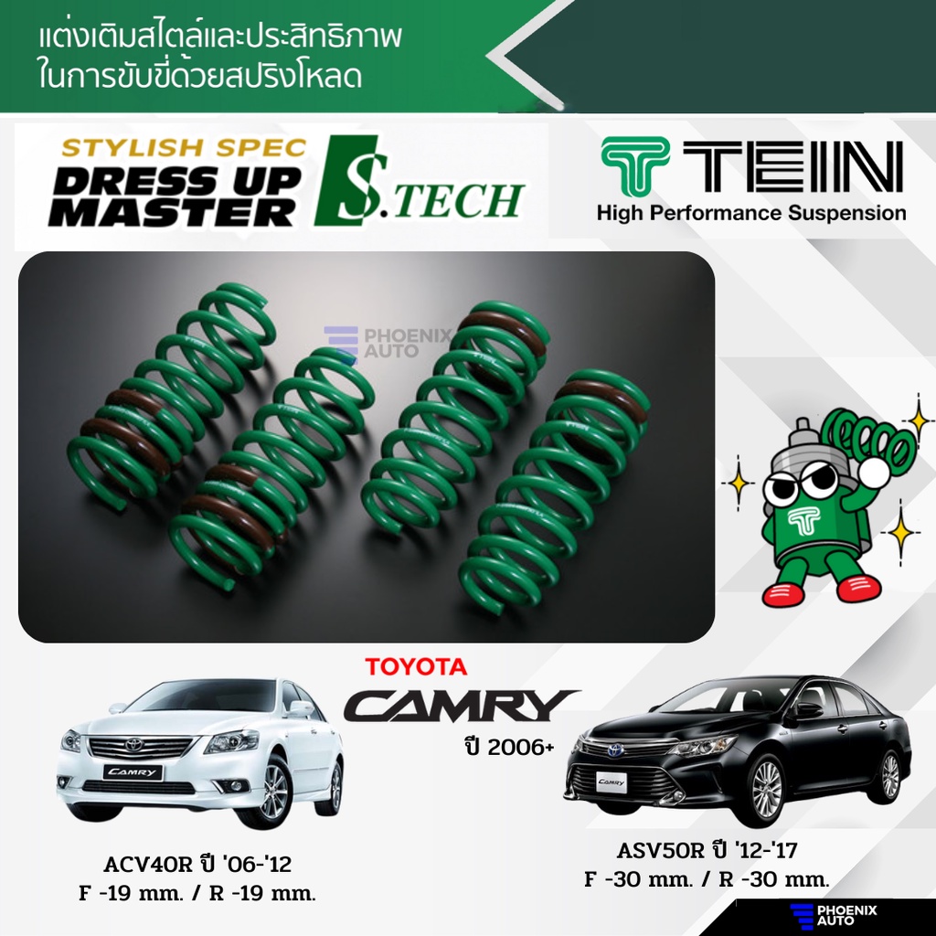 TEIN S-Tech สปริงโหลด Toyota Camry รุ่น ACV40/ ACV 50 ปี 2006-2017 (รับประกัน 1 ปี) | Shopee ...