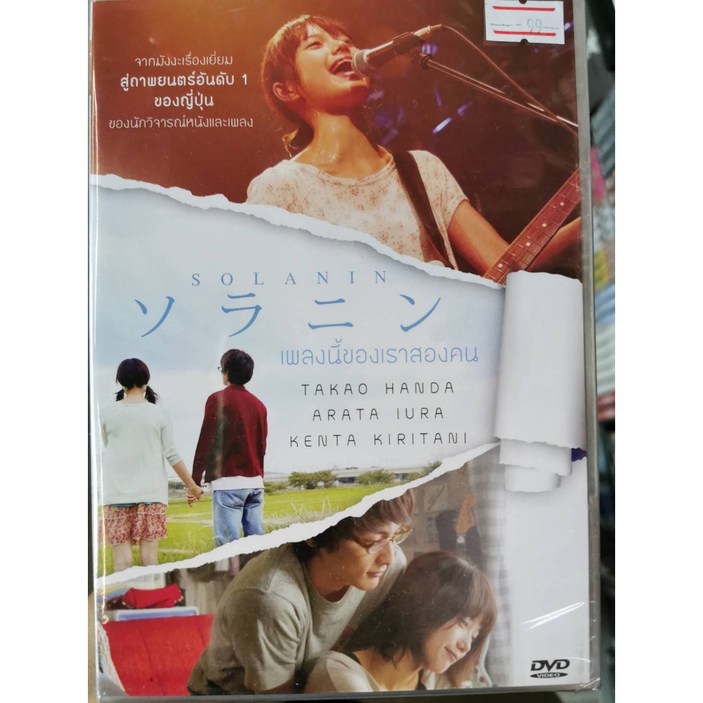 DVD : Solanin (2010) เพลงนี้ของเราสองคน " Takao Handa, Arata Iura ...