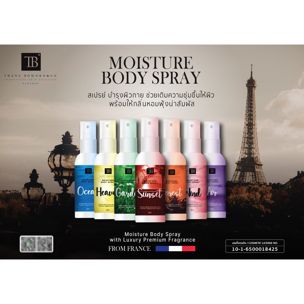 [พร้อมส่ง] TB BODY SPRAY สเปรย์น้ำหอมบำรุงผิว น้ำหอมแท้จากฝรั่งเศส ช่วย ...