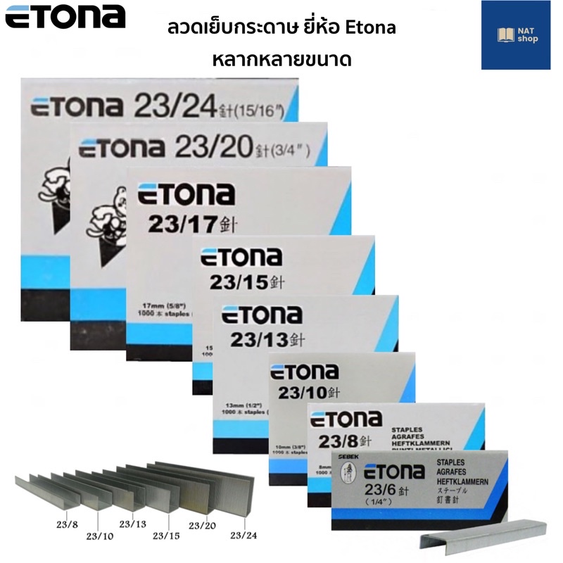 [ของแท้จากโรงงาน] ลวดเย็บกระดาษ ยี่ห้อ Etona หลากหลายขนาด ลวดเย็บกระดาษ ...