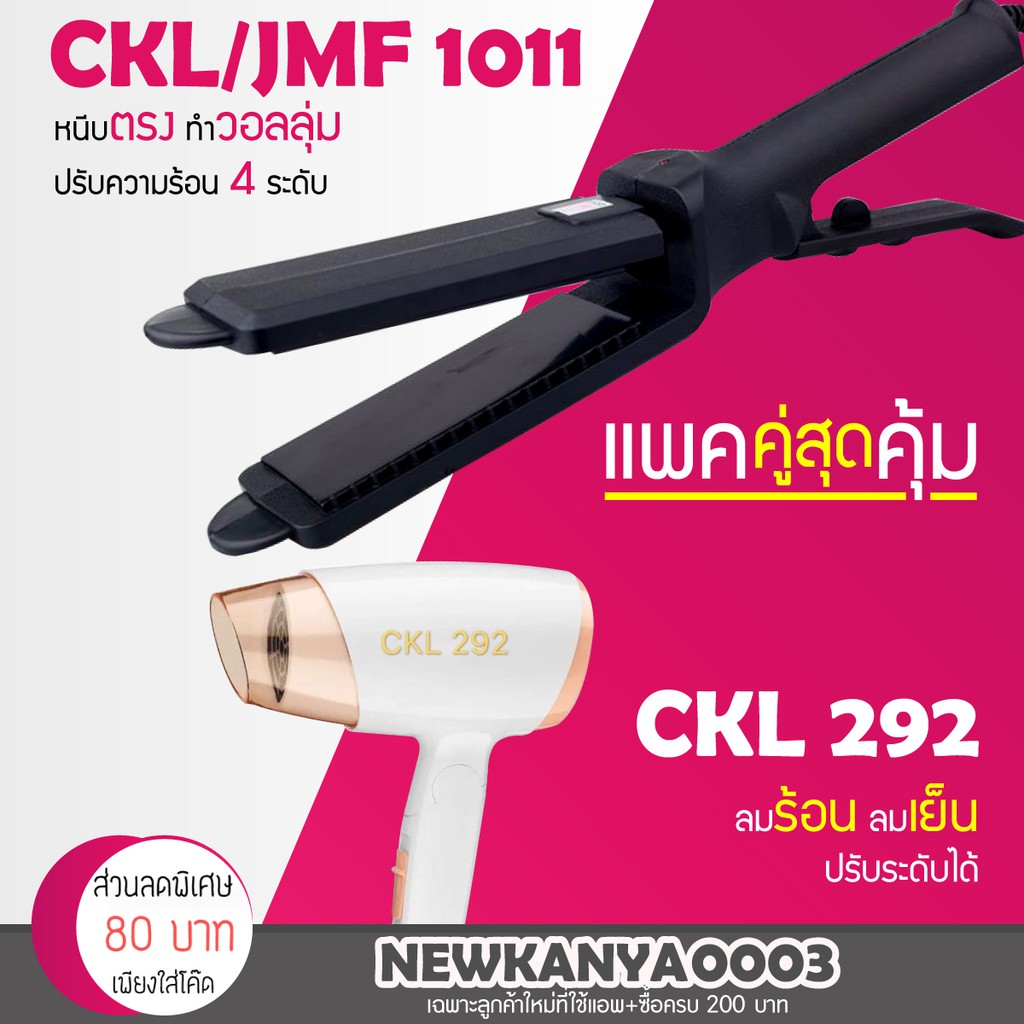 LIC🔥 แพคคู่สุดคุ้ม 🔥เครื่องหนีบผม JMF 1011 หรือ CKL 1011 ที่หนีบผม หนีบผมตรง+ไดร์เป่าผม ...