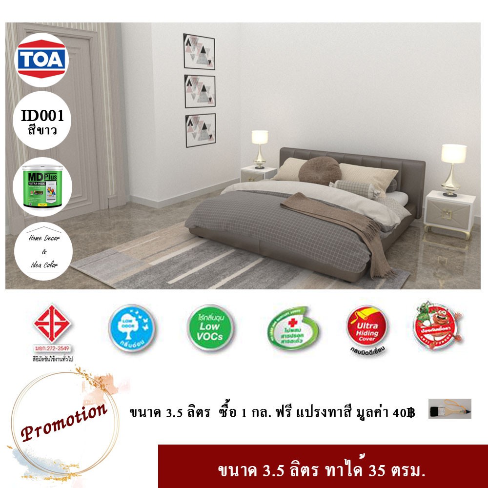 สีทาบ้าน สีน้ำอะคริลิค [มอก.] TOA MD Plus ULTRA-HIDE ชนิดด้าน ทาภายใน [รหัส ID001] ขนาด 3.5 ลิตร ...