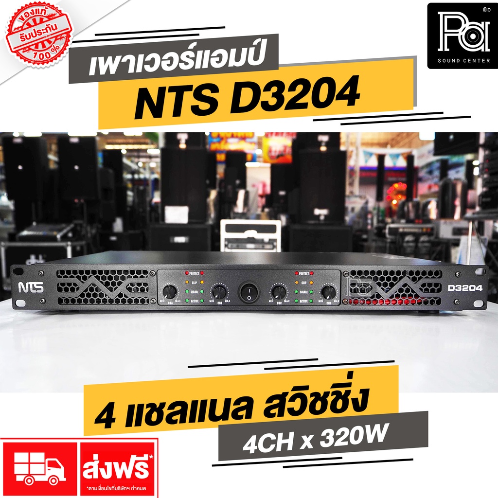 NTS D3204 เพาเวอร์แอมป์ 4 แชลแนล 4CH x 320วัตต์ Power Amp D 3204 สวิชชิ่ง คลาสดี CLASS D ...