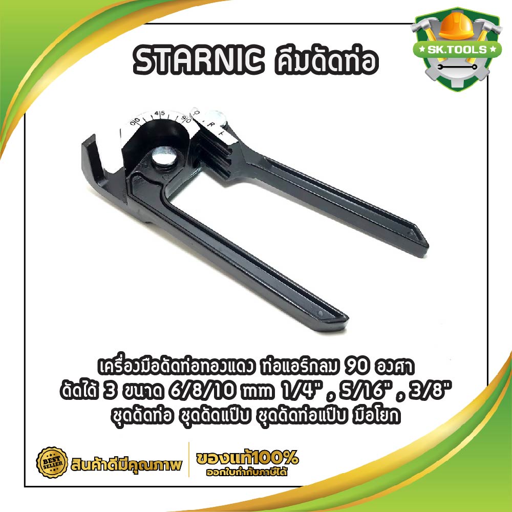 STARNIC คีมดัดท่อ รหัส KSN-CT368 เครื่องมือดัดท่อทองแดง ท่อแอร์กลม 90 องศา ดัดได้ 3 ขนาด 6/8/10 ...