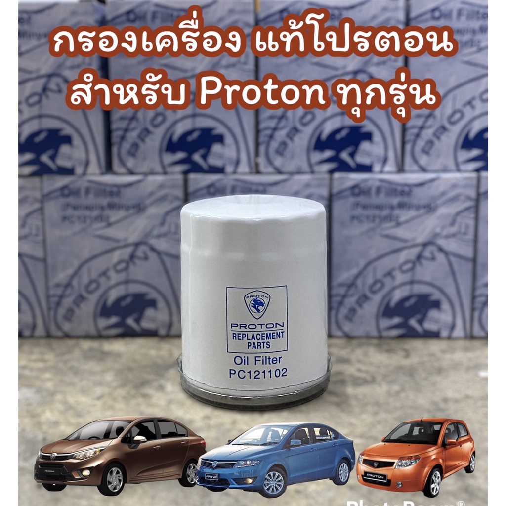 Proton กรองน้ำมันเครื่อง สำหรับโปรตอนทุกรุ่น | Shopee Thailand