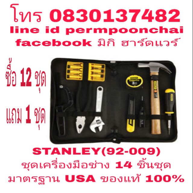 STANLEY(92-009) ชุดเครื่องมือช่าง 14 ชิ้นชุด อย่างดี ของแท้ 100%เค ...