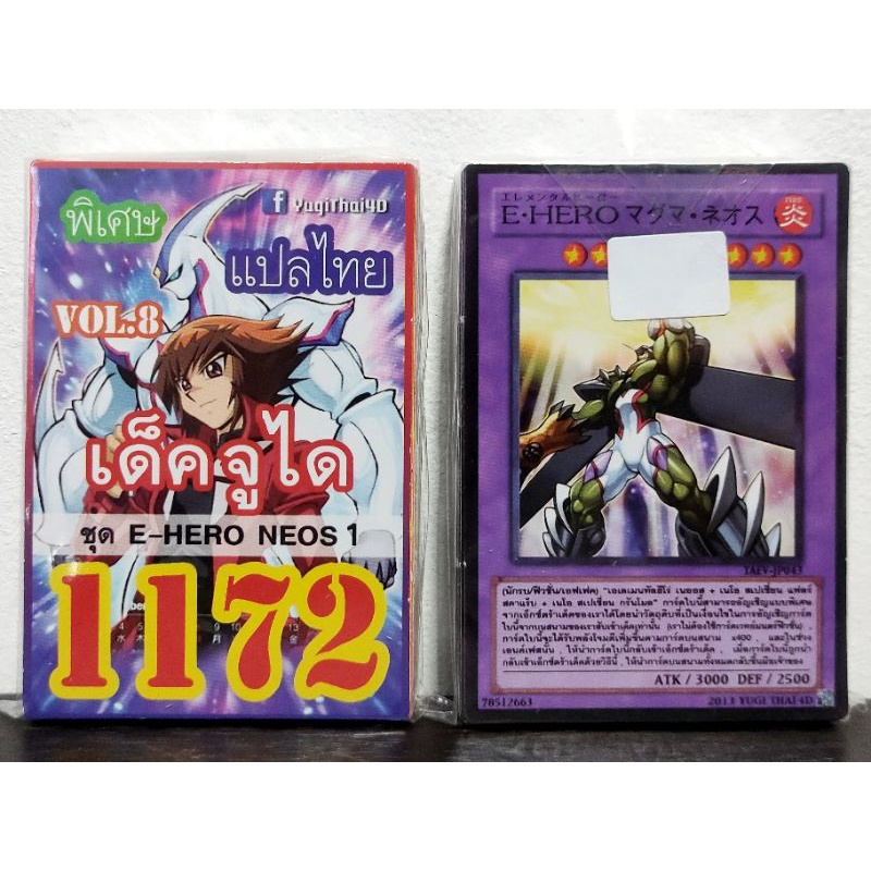 (10เด็คแถมฟรี1เด็ค!) การ์ดยูกิ แปลไทย เบอร์ 1172 เด็ค จูได ชุดการ์ด E-Hero Neos 1 เอเลเมนทัล ...