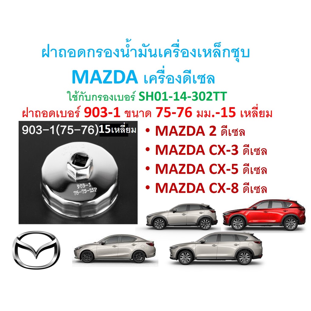 G059 ฝาถอดกรองน้ำมันเครื่องเหล็กชุบเบอร์ 903-1(75-76มม15เหลี่ยม)MAZDA ...