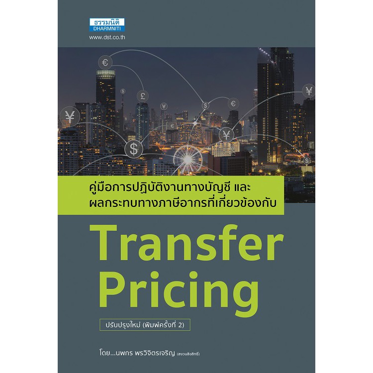 Transfer Pricing คู่มือการปฏิบัติงานทางบัญชีและผลกระทบทางภาษีอากร ...